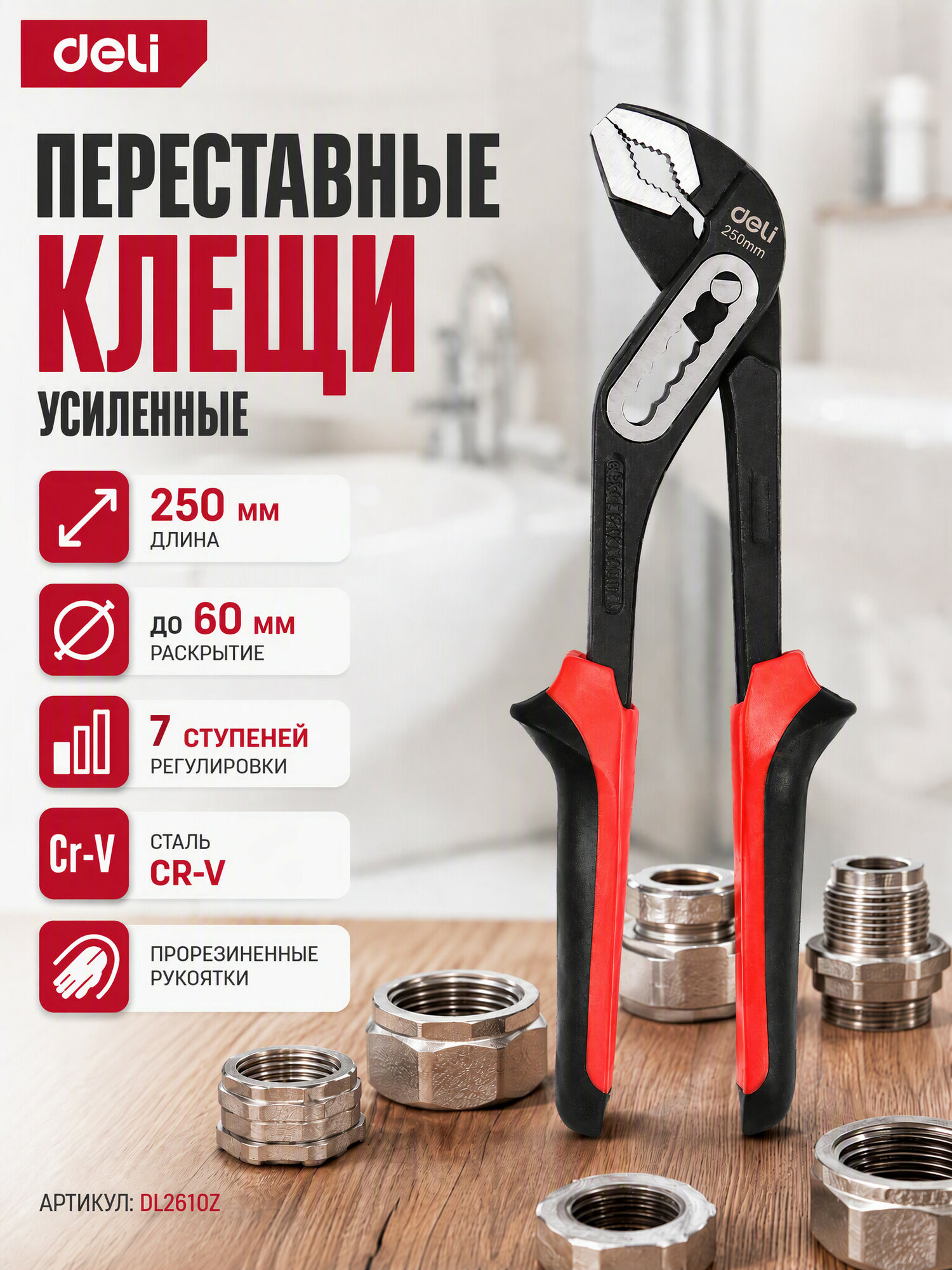 Переставные клещи усиленные 250мм Deli DL2610Z (сталь Cr-V раскрытие до 60мм, 7-ми ступенчатая регулировка)