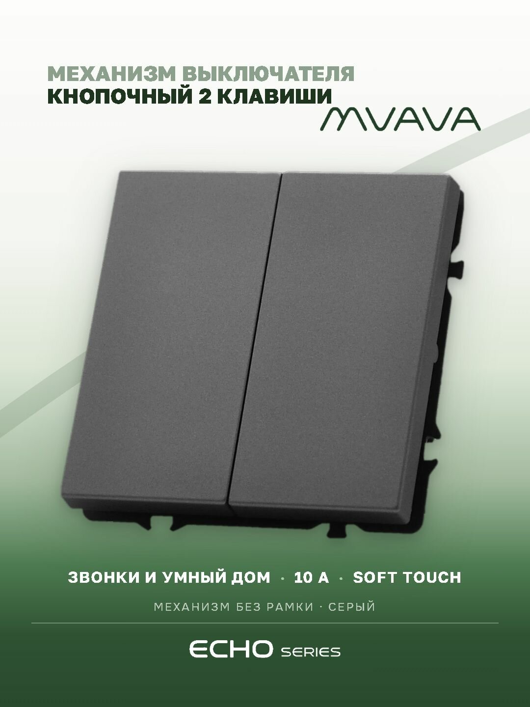 Кнопочный выключатель двухклавишный без фиксации MVAVA Echo, импульсный, самовозвратный, механизм без рамки, серый