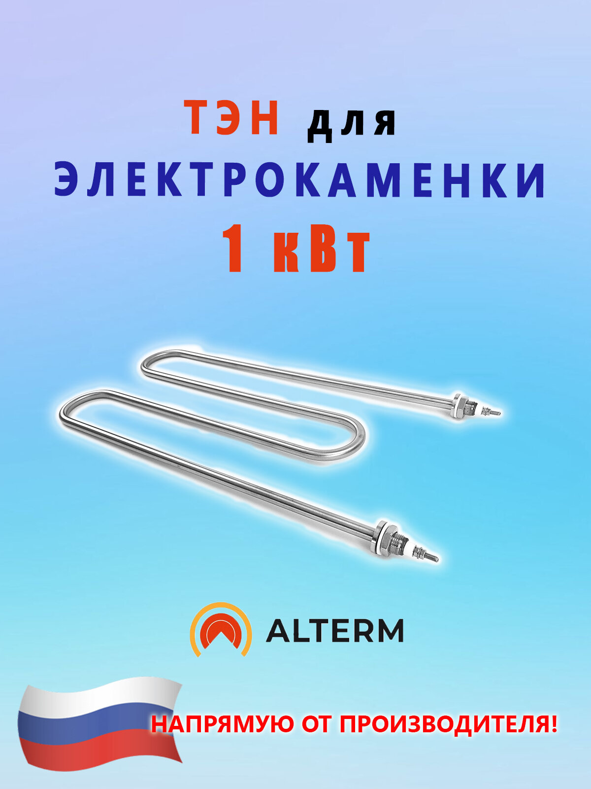 ALTERM ТЭН (мощностью 1кВТ) для электрокаменки ЭКМ 3 кВт (круглая) (Алтерм)