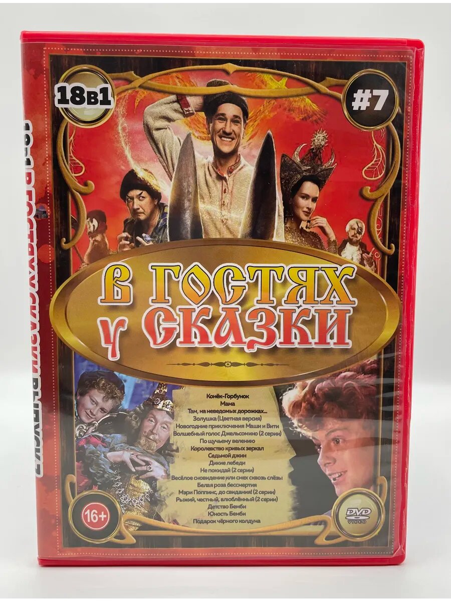 В Гостях у Сказки выпуск №7 18в1, сборник фильмов DVD