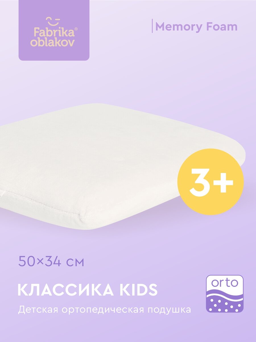 Детская ортопедическая подушка Фабрика облаков "Классика kids", с эффектом памяти для детей от 3-х лет