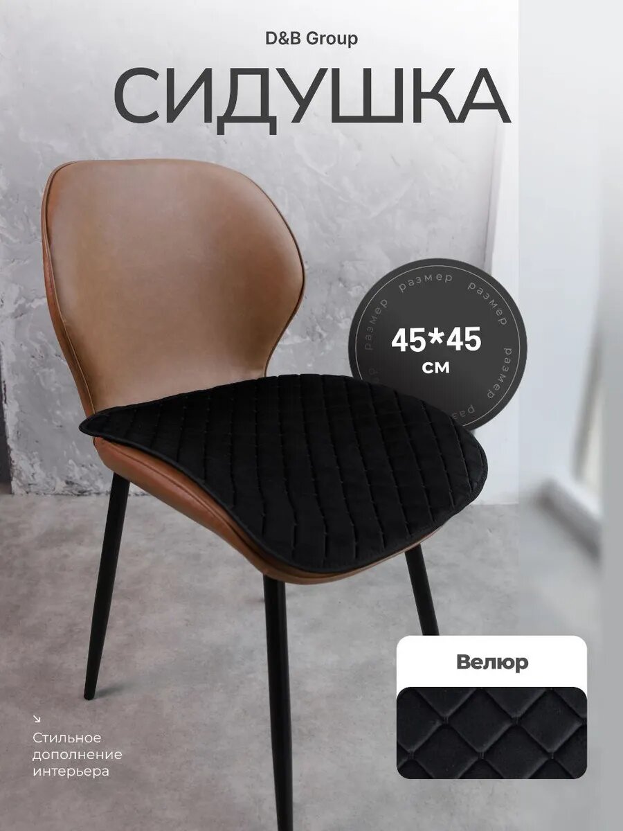 Подушка на стул сидушка универсальная 45х45, велюр, цвет черный.