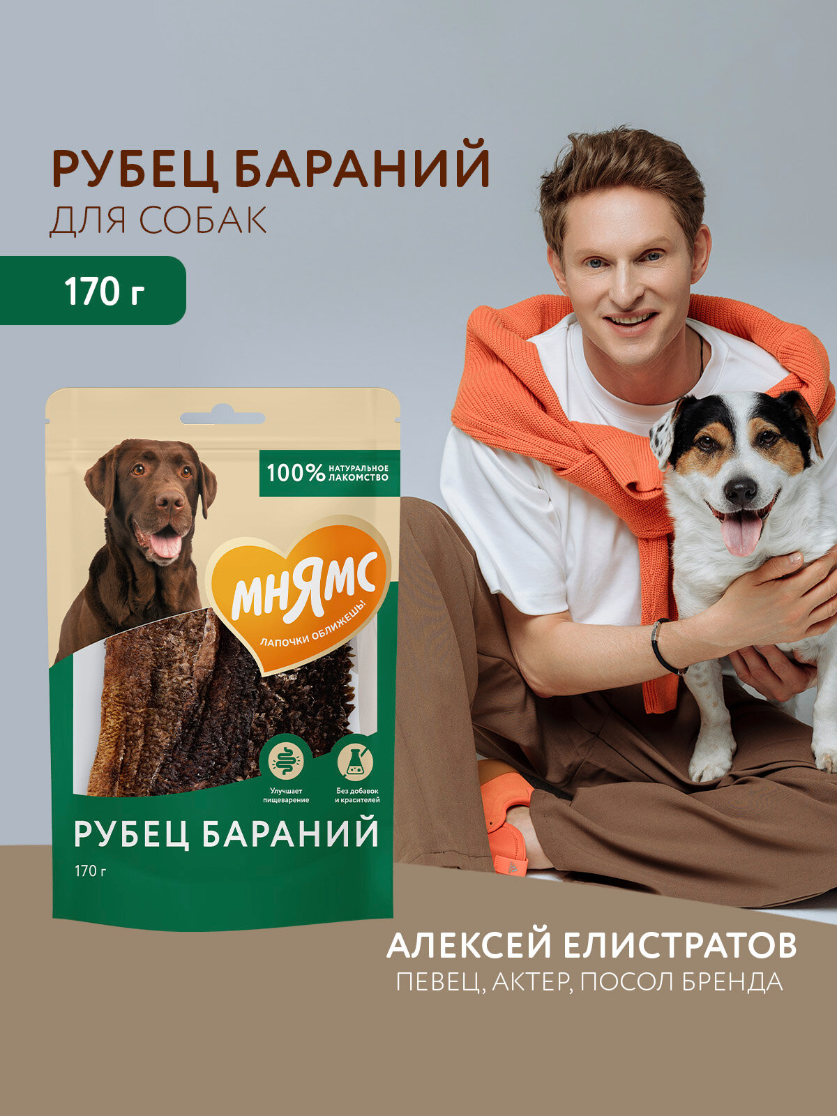 Лакомство для собак Мнямс "Рубец Бараний" для всех пород, 170 гр