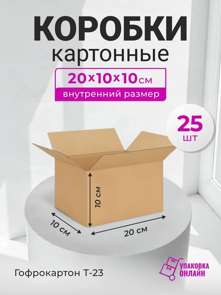 Коробка для посылок картонная, короб для хранения и переезда 20*10*10 см - 25 шт.