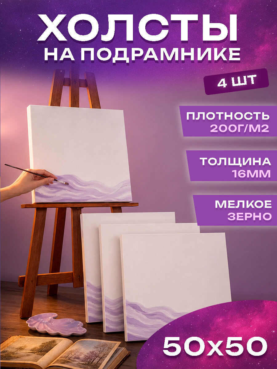 Холст на подрамнике 50х50 4 шт