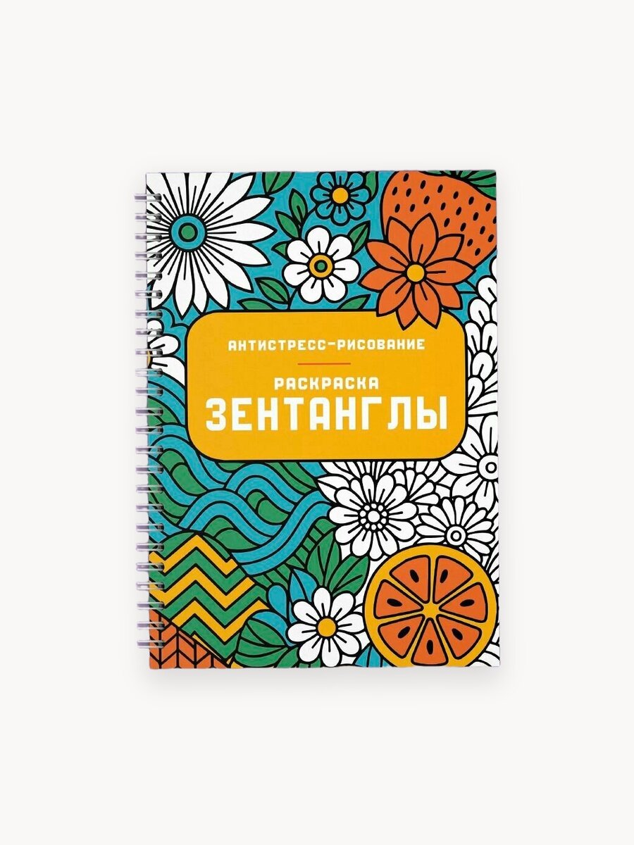 Раскраска антистресс взрослая, медитация Зентанглы мандала