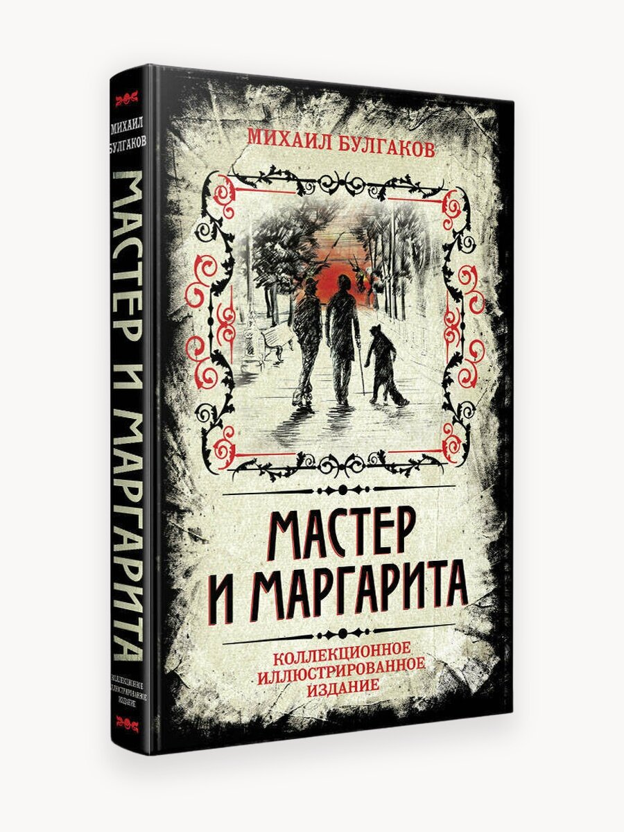 Булгаков М. А. Мастер и Маргарита. Коллекционное иллюстрированное издание