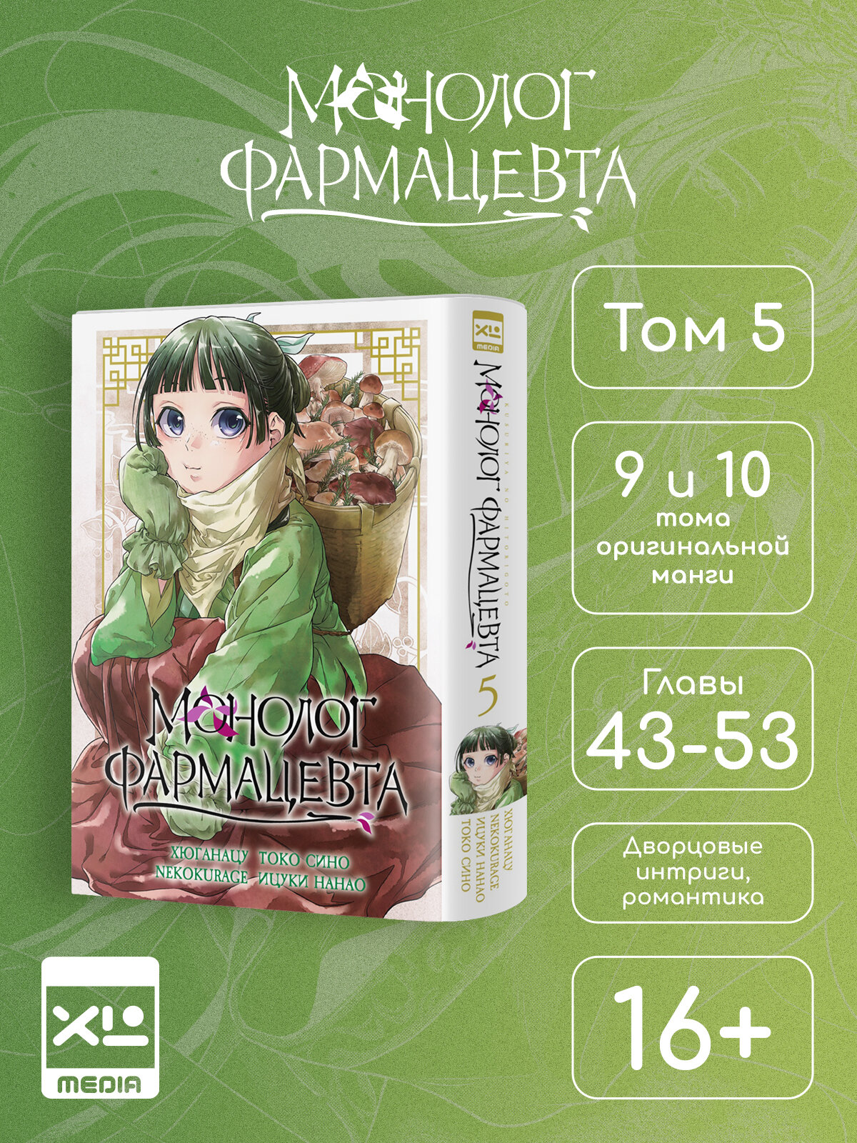 Монолог фармацевта. Том 5. Манга. | Хюганацу манга том 5 фармацевт