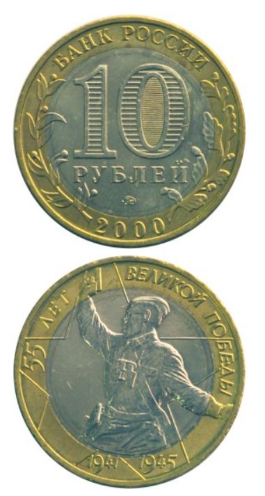 Монета РФ. 10 рублей. 2000. СПМД. 55 лет Победы в ВОВ. Политрук. UNC