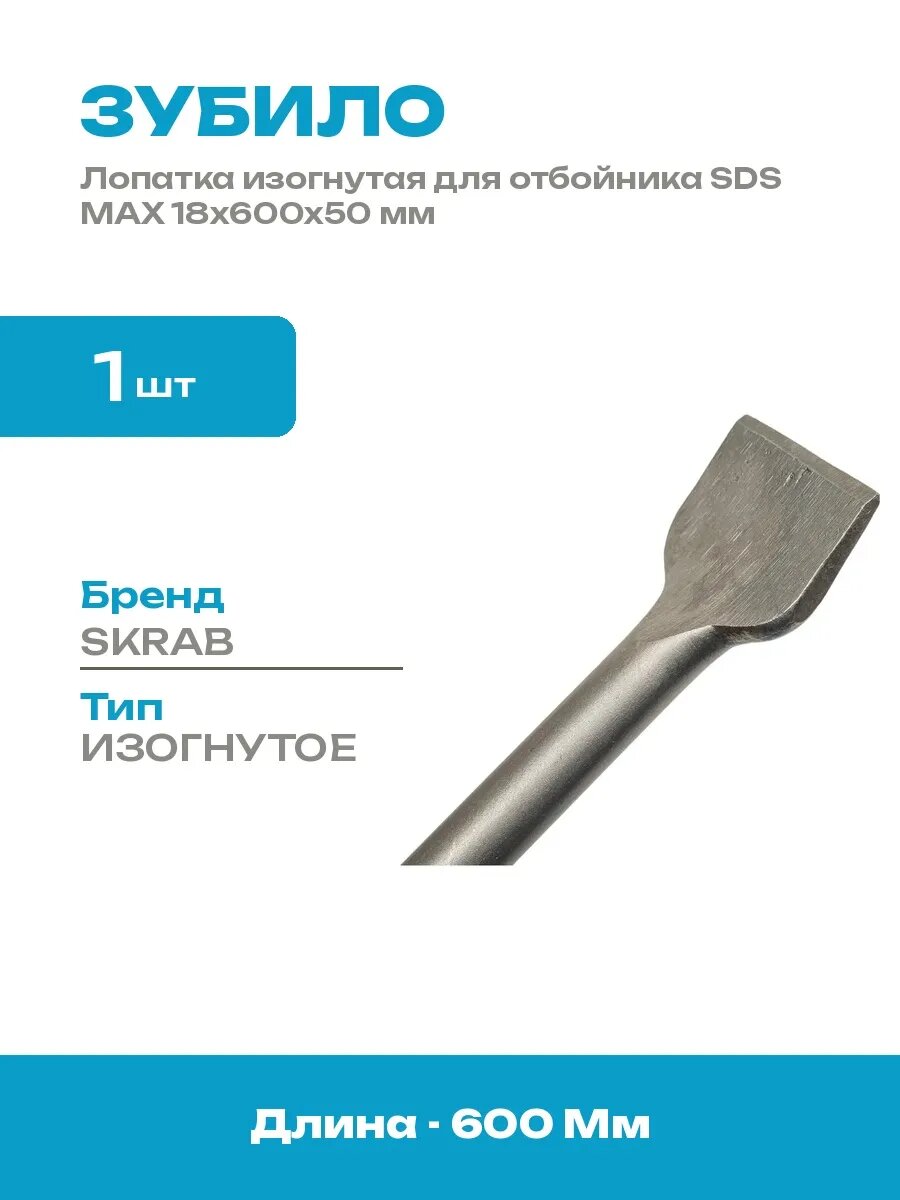 Лопатка изогнутая SDS MAX 18х600х50 мм для отбойного молотка