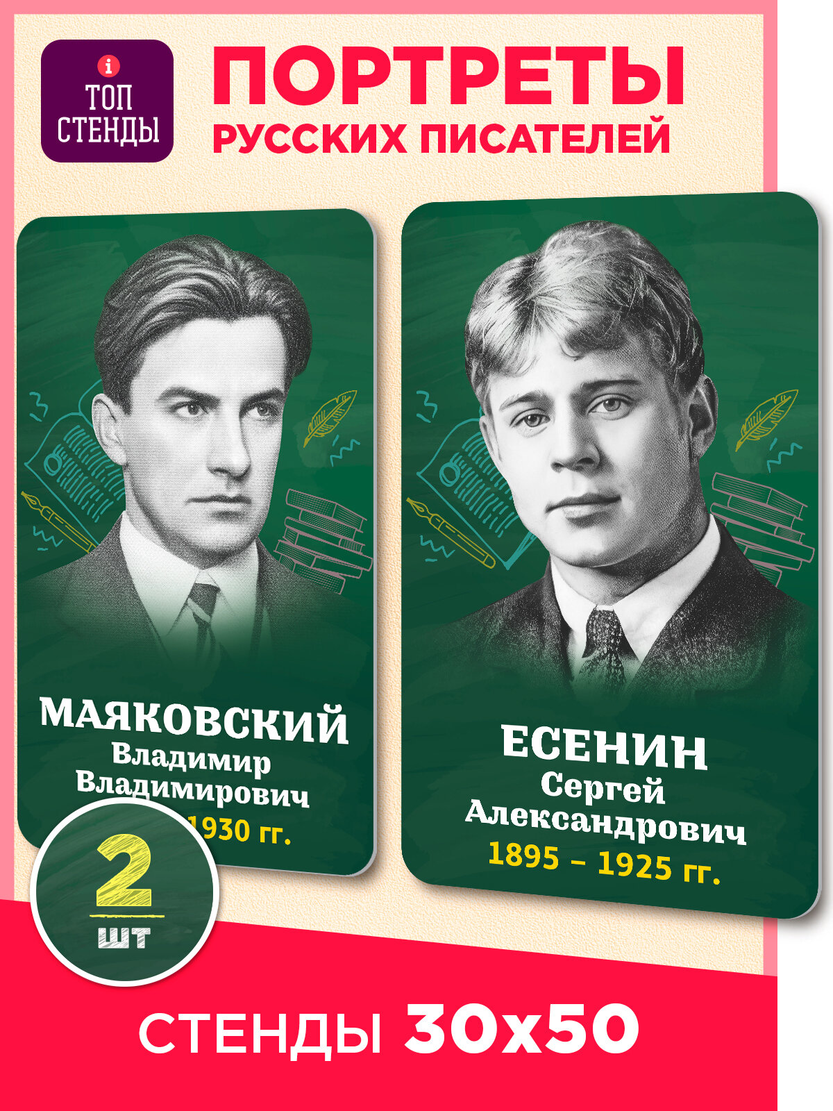 Портреты писателей для кабинета литературы Маяковский Есенин