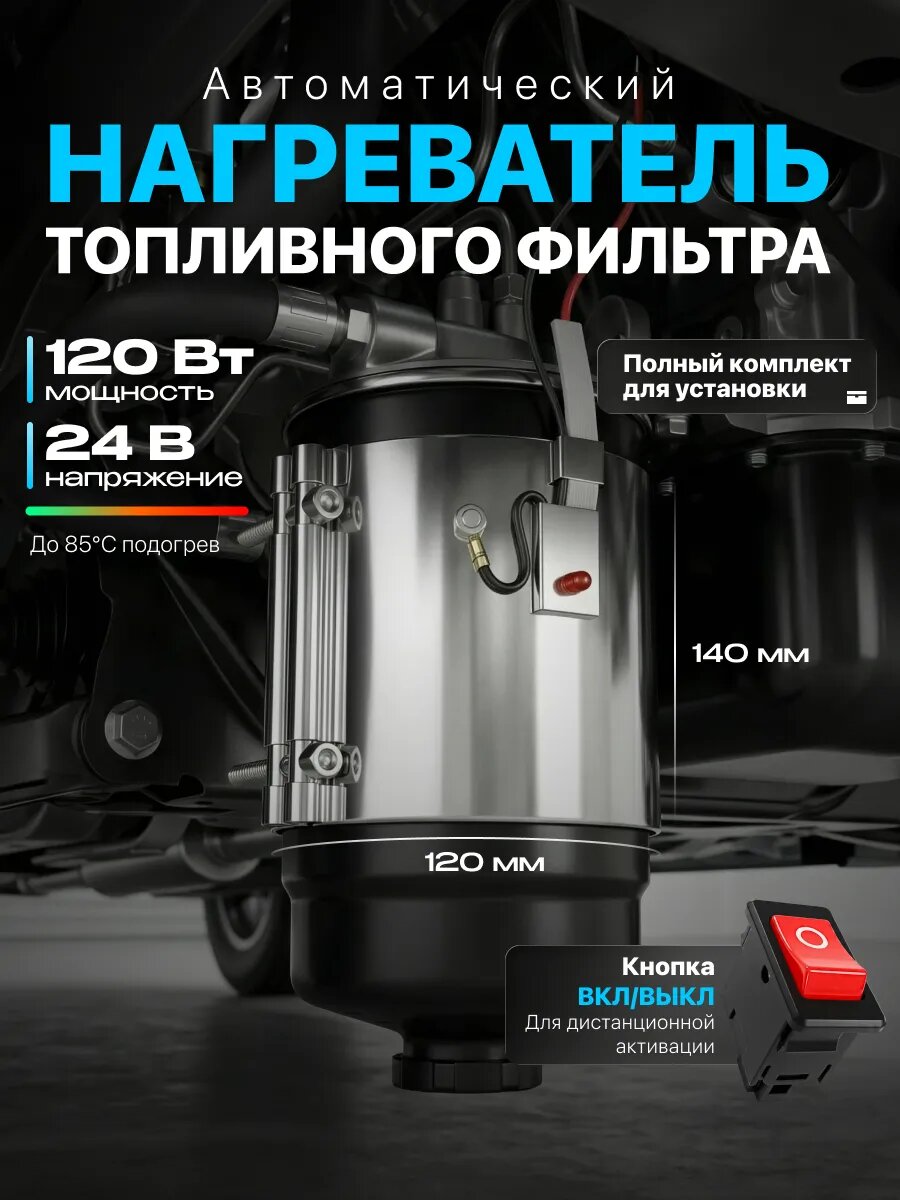Подогреватель топливного фильтра 120х140мм 24V