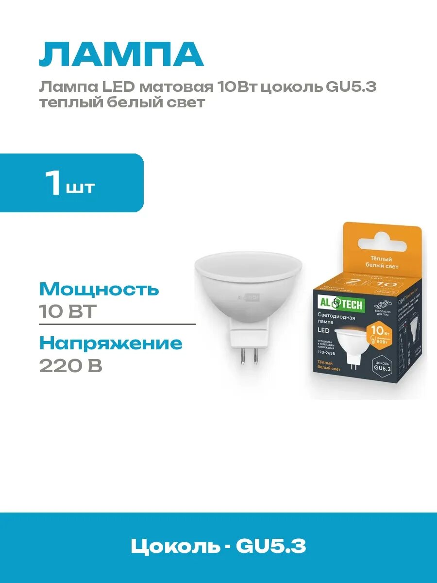Лампочка светодиодная матовая 10Вт теплый свет цоколь GU5.3