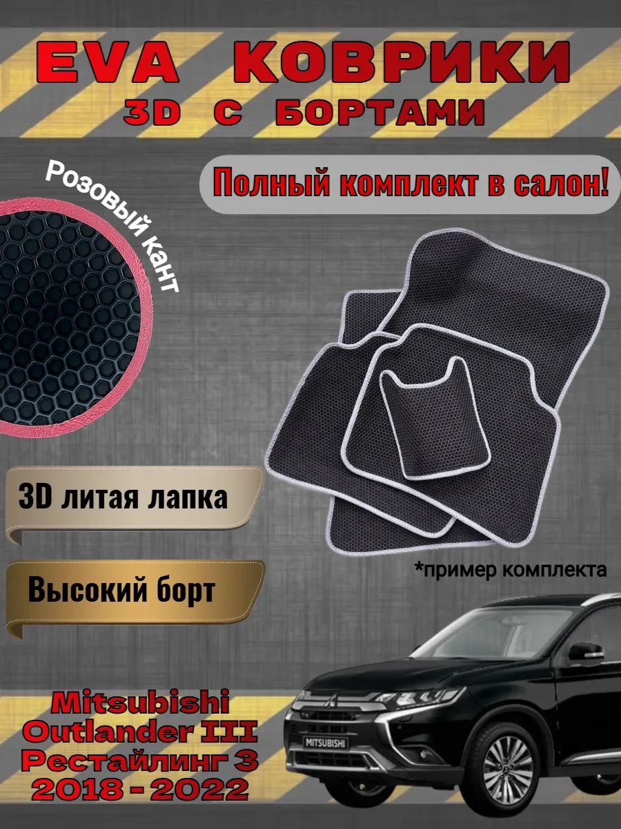 EVA коврики 3D Mitsubishi Outlander 3 Рест3 Аутлендер