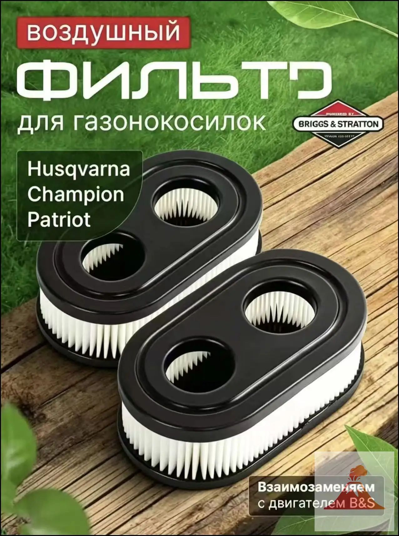 Фильтр воздушный для двигателя Briggs&Stratton(2 шт)