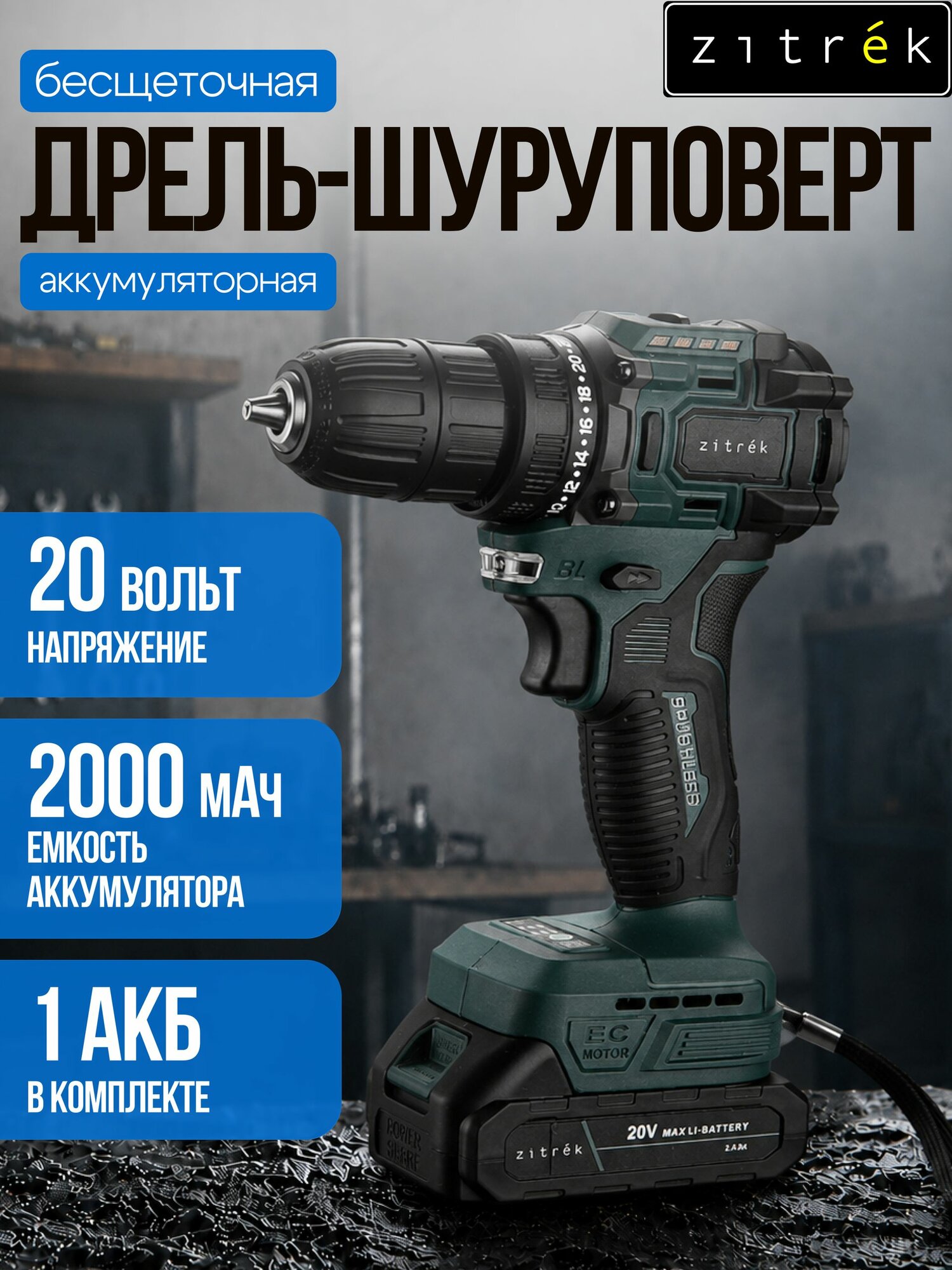 Дрель-шуруповерт аккумуляторная бесщеточная Zitrek Grееnрower 2ОDR PRO, 20В, 1 АКБ 2Ач