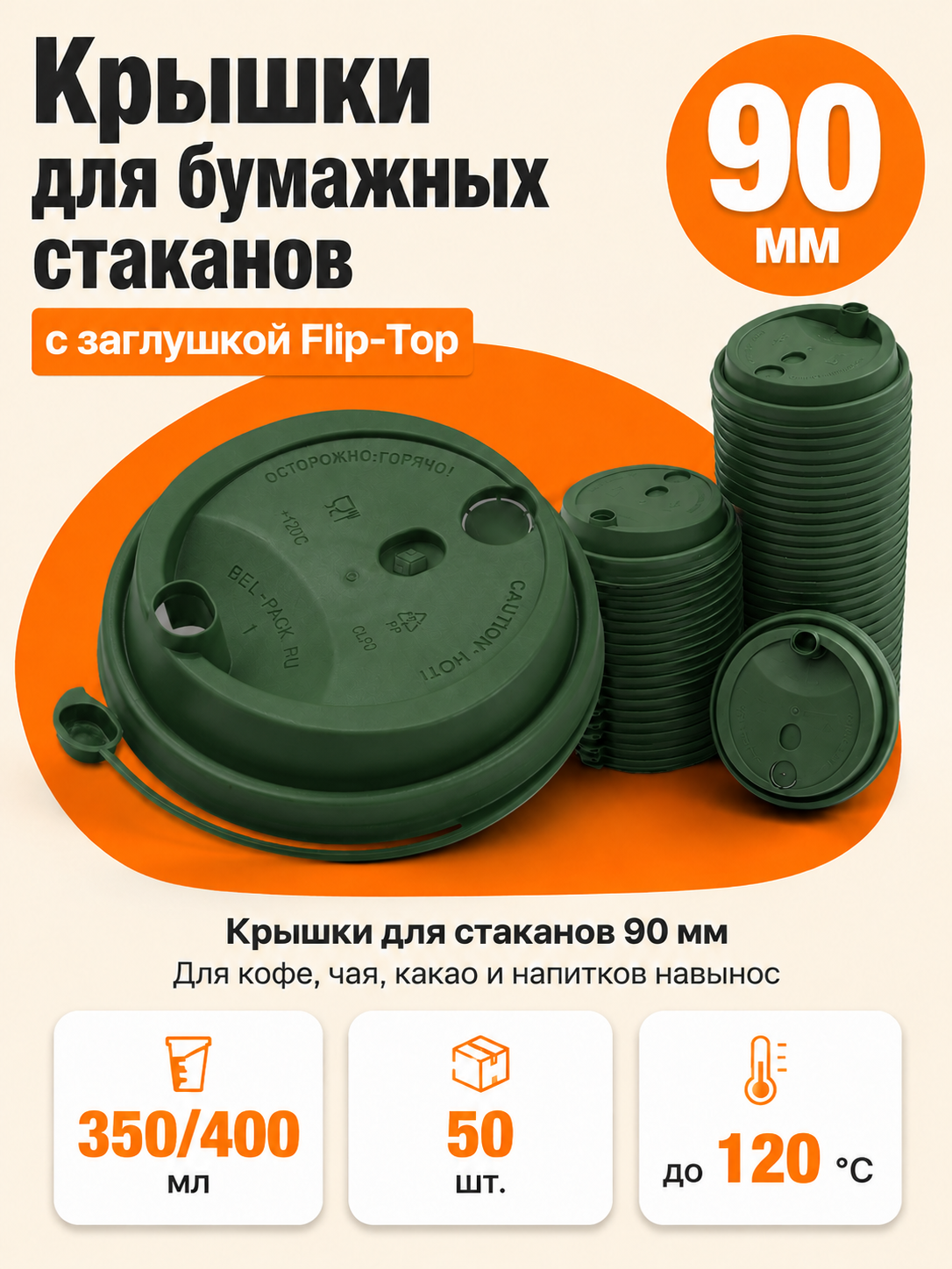 Крышки для стаканов одноразовых бумажных 90 мм, темно-зеленые, флип топ, 50 штук