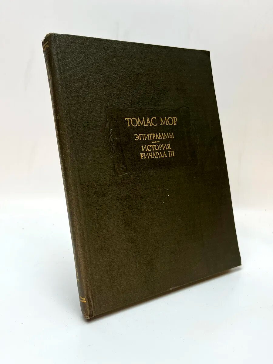Томас Мор. Эпиграммы. История Ричарда III