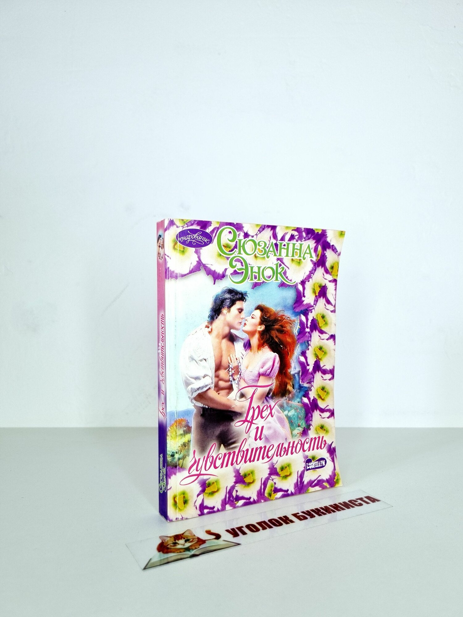 Грех и чувствительность