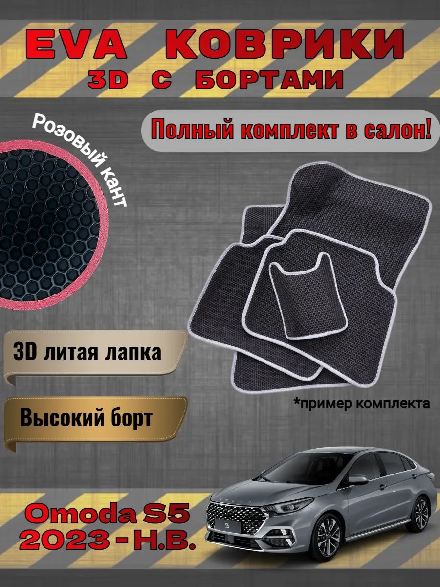 EVA коврики 3D Omoda S5 2023 - Н. В. Омода ЭС5