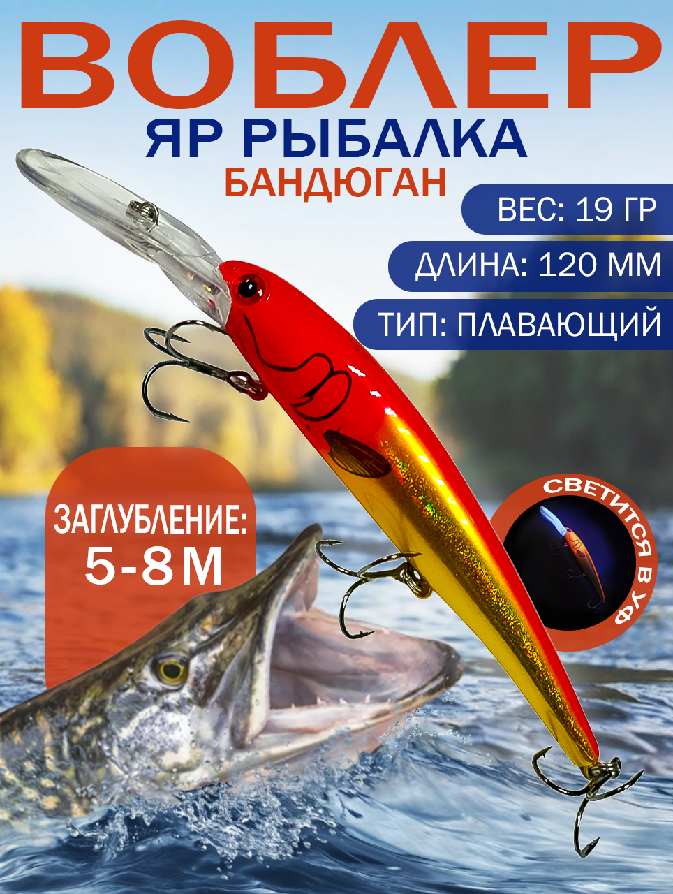 Воблер ЯРрыбалка Бандюган Я011,120мм 19гр заглубление 5-8м для троллинга, bandit