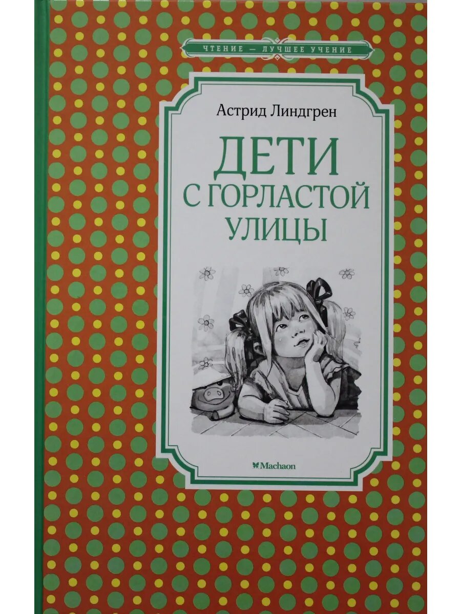 Книга Дети с Горластой улицы