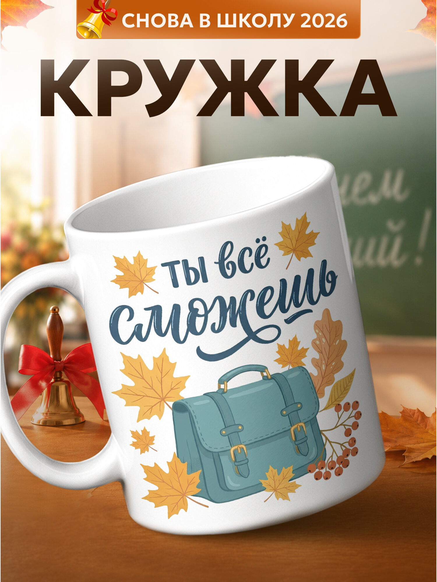 Кружка подарок ко дню знаний
