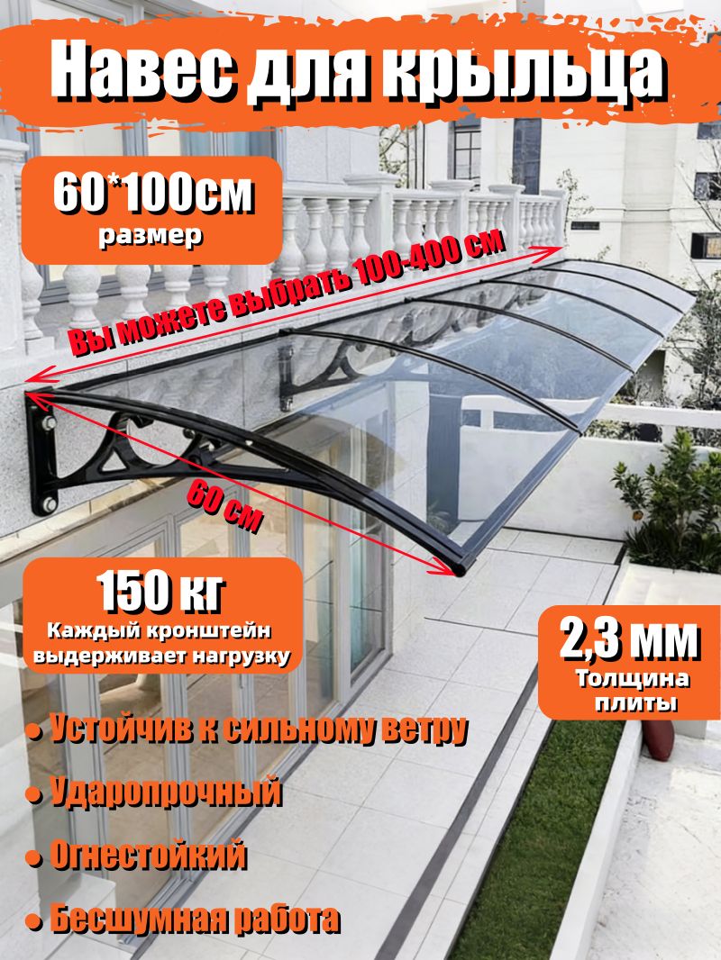 Маркизы для крыльца, входа, двери и окна; размеры 60*100 см, Чёрный пластиковый стальной кронштейн; лист поликарбоната прозрачный.