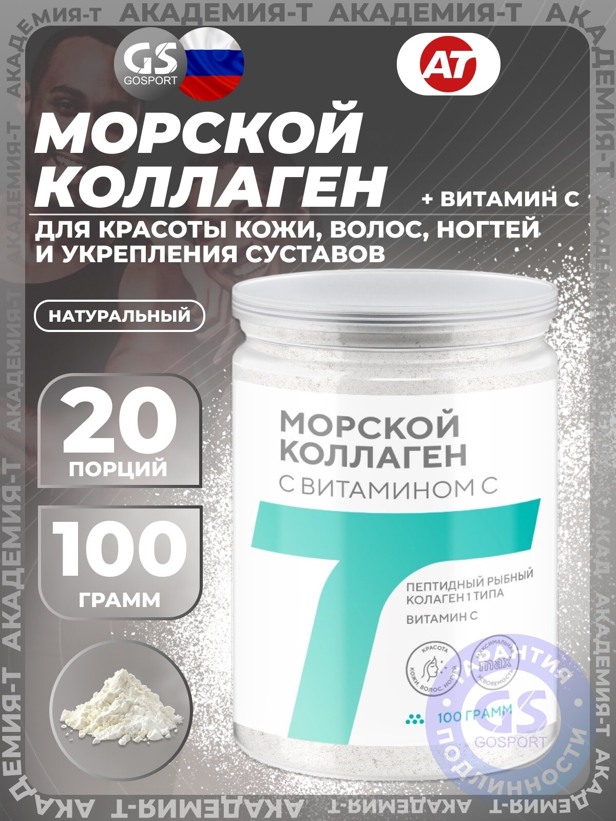 Коллаген морской Академия-Т Морской коллаген с витамином C 100 г, Натуральный