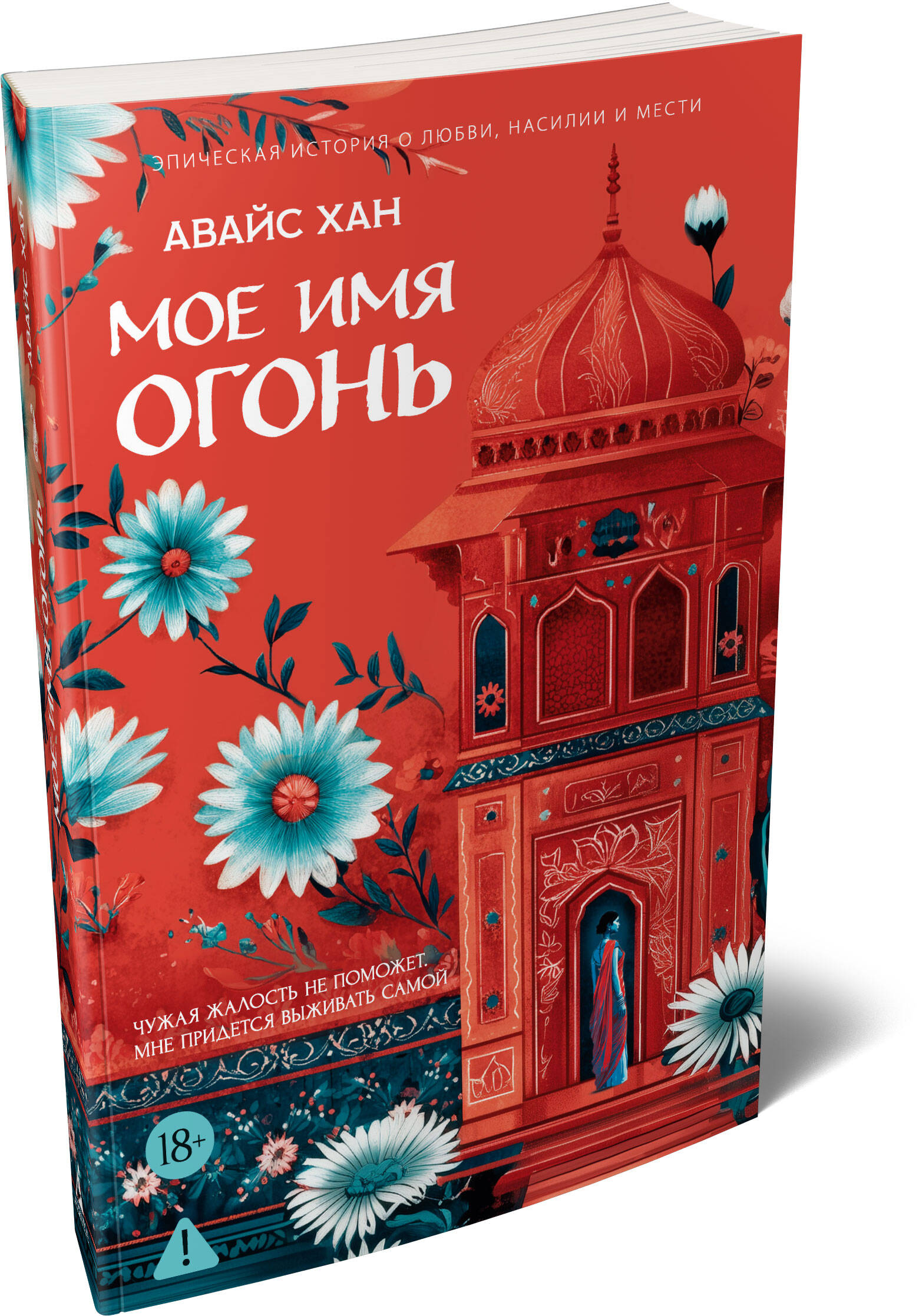 Мое имя Огонь