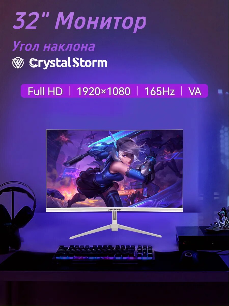 Монитор CrystalStorm, диагональ 32", 1920 x 1080 пикселей, 165Гц, матовый, белый