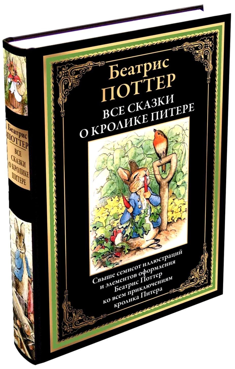 Все сказки о кролике Питере. Беатрис Поттер. Подарочное иллюстрированное издание с закладкой ляссе.