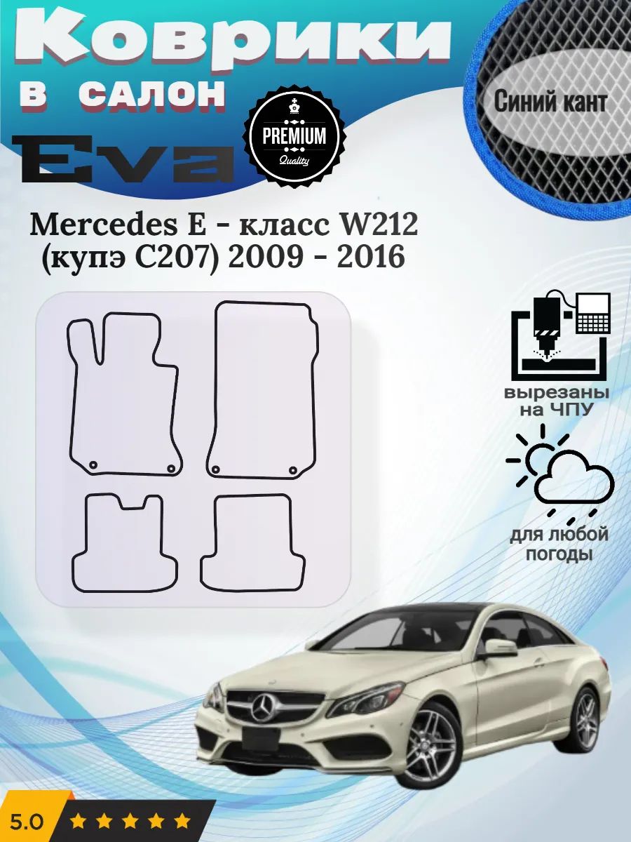 Eva Эва коврики Mercedes W212 C207 Мерседес В212 купе
