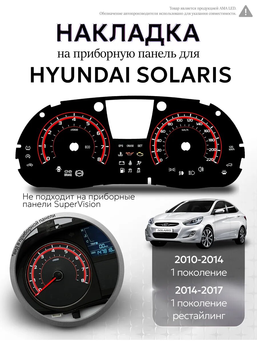 Шкала, Накладка на щиток приборов для Hyundai Solaris
