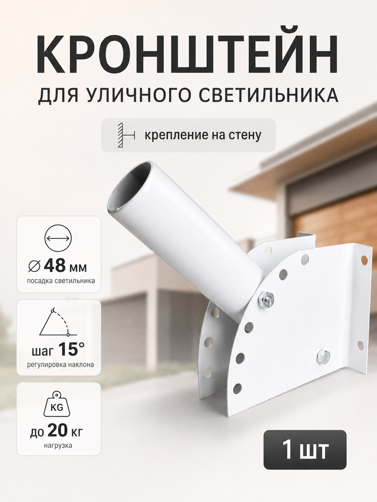 Кронштейн для уличного консольного светильника Delta-Svet крст, настенный, Ø48 мм, регулируемый, белый, 1 шт.