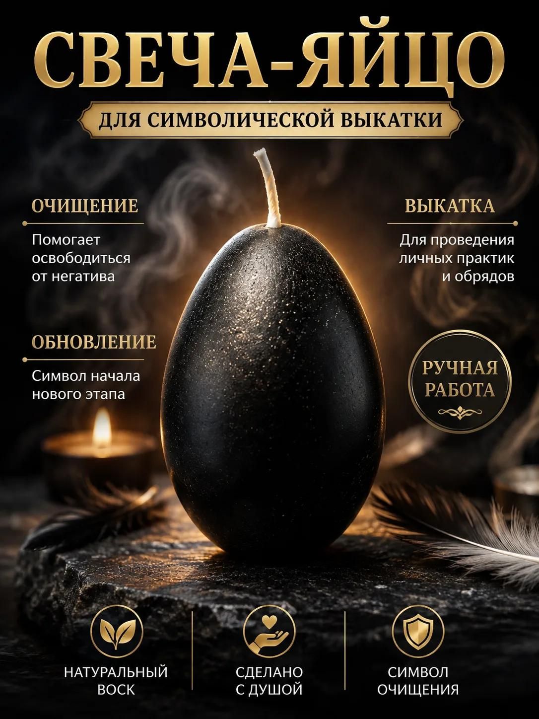 Свеча Яйцо - Выкатка Очищения, Обновления и Начала Нового Пути