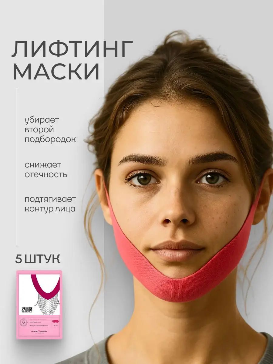 Подтягивающая маска для подбородка и щек, Лифтинг маска-бандаж, Набор из 5 штук, Бандаж для коррекции овала лица, Гидрогелевая с коллагеном, Тканевая для лица