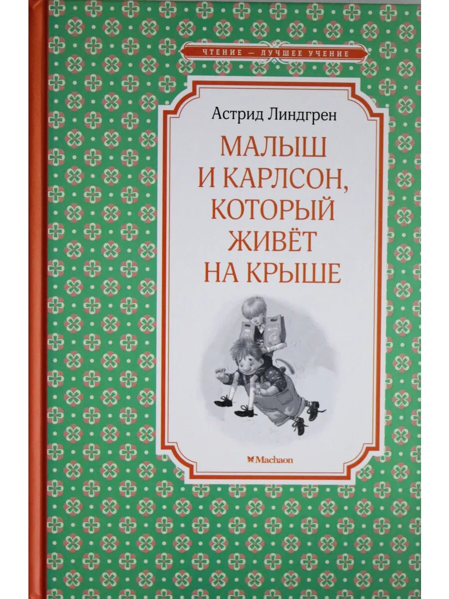 Книга Малыш и Карлсон, который живёт на крыше