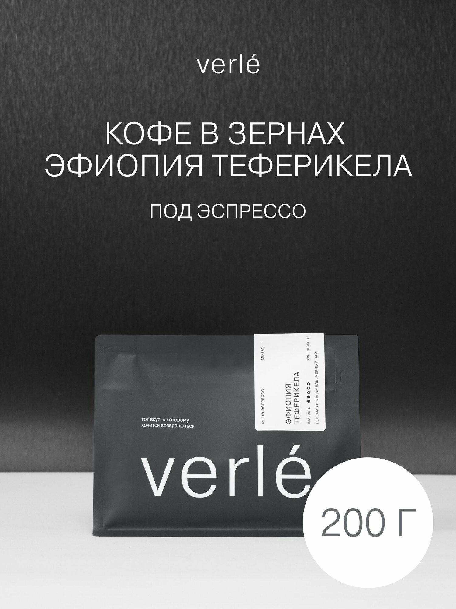 Кофе в зернах - Эфиопия Теферикела - Эспрессо - 0,2 кг - Verle