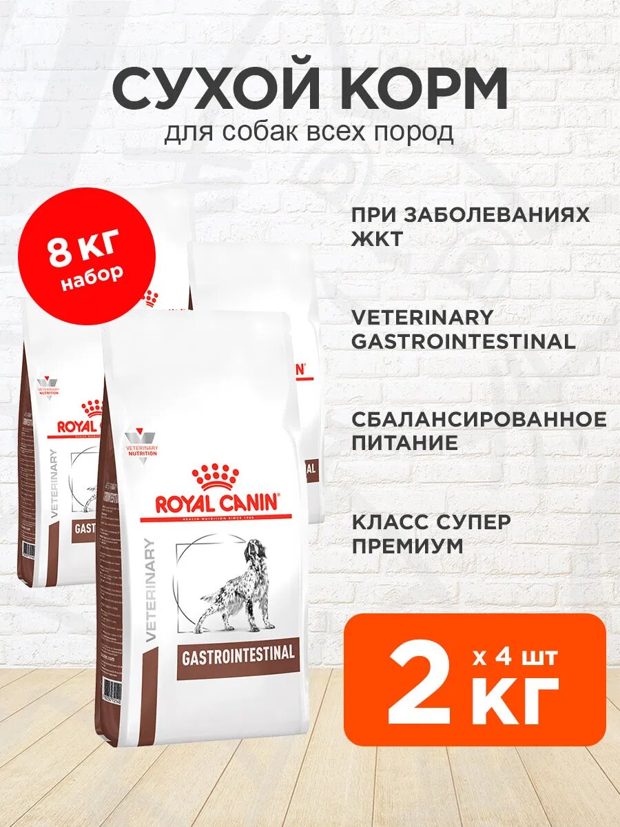 Корм сухой Royal Canin Gastrointestinal Гастроинтестинал для взрослых собак при расстройствах пищеварения, 2 кг х 4 шт