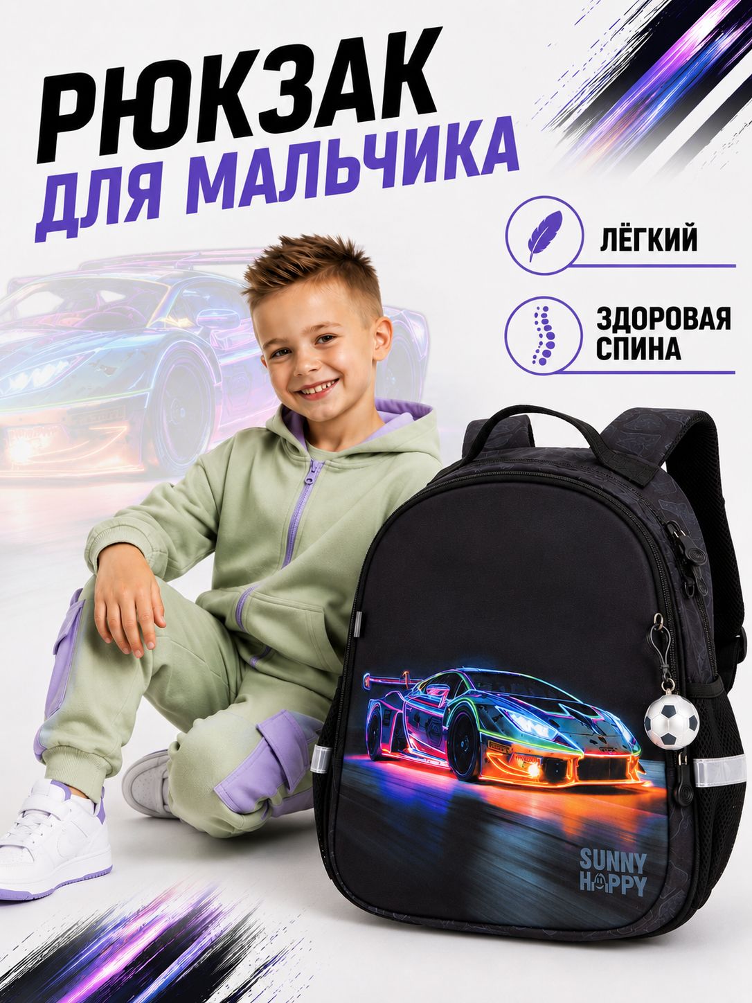 Рюкзак школьный для мальчика анатомическая спинка А4, Sunny Happy (Санни Хэппи)