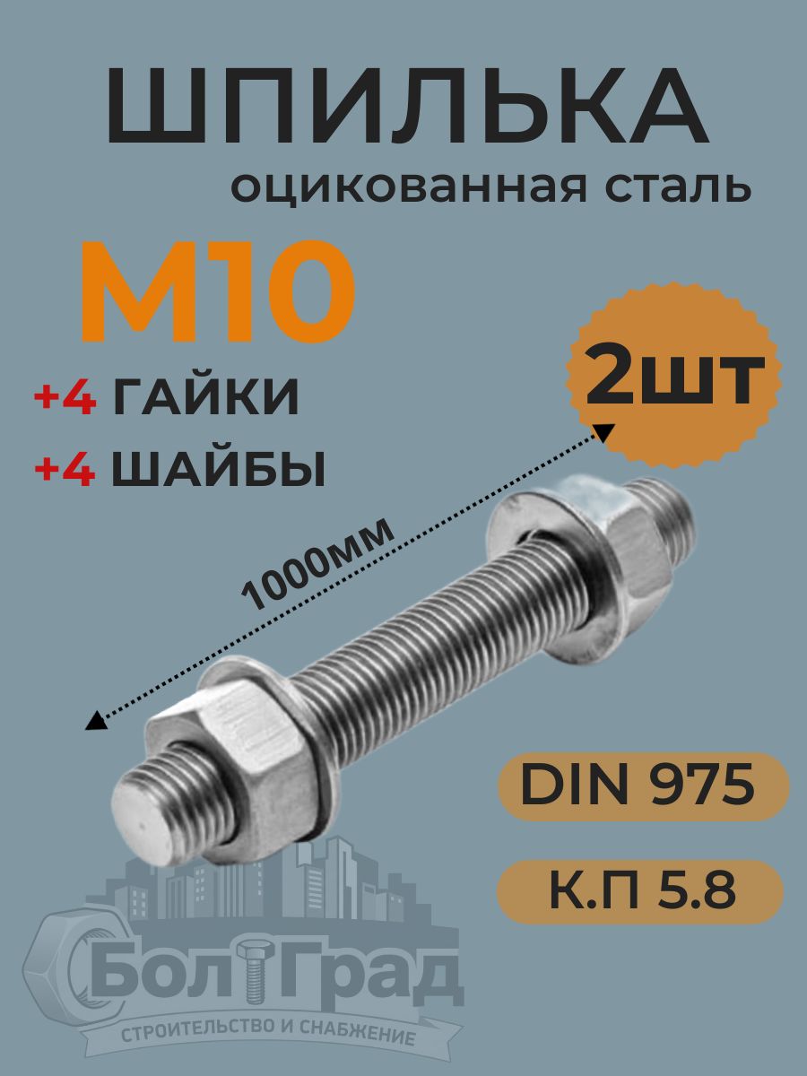 Шпилька резьбовая М10х1000мм(100см) из оцинкованной стали - 2шт, 4 гайки, 4 шайбы
