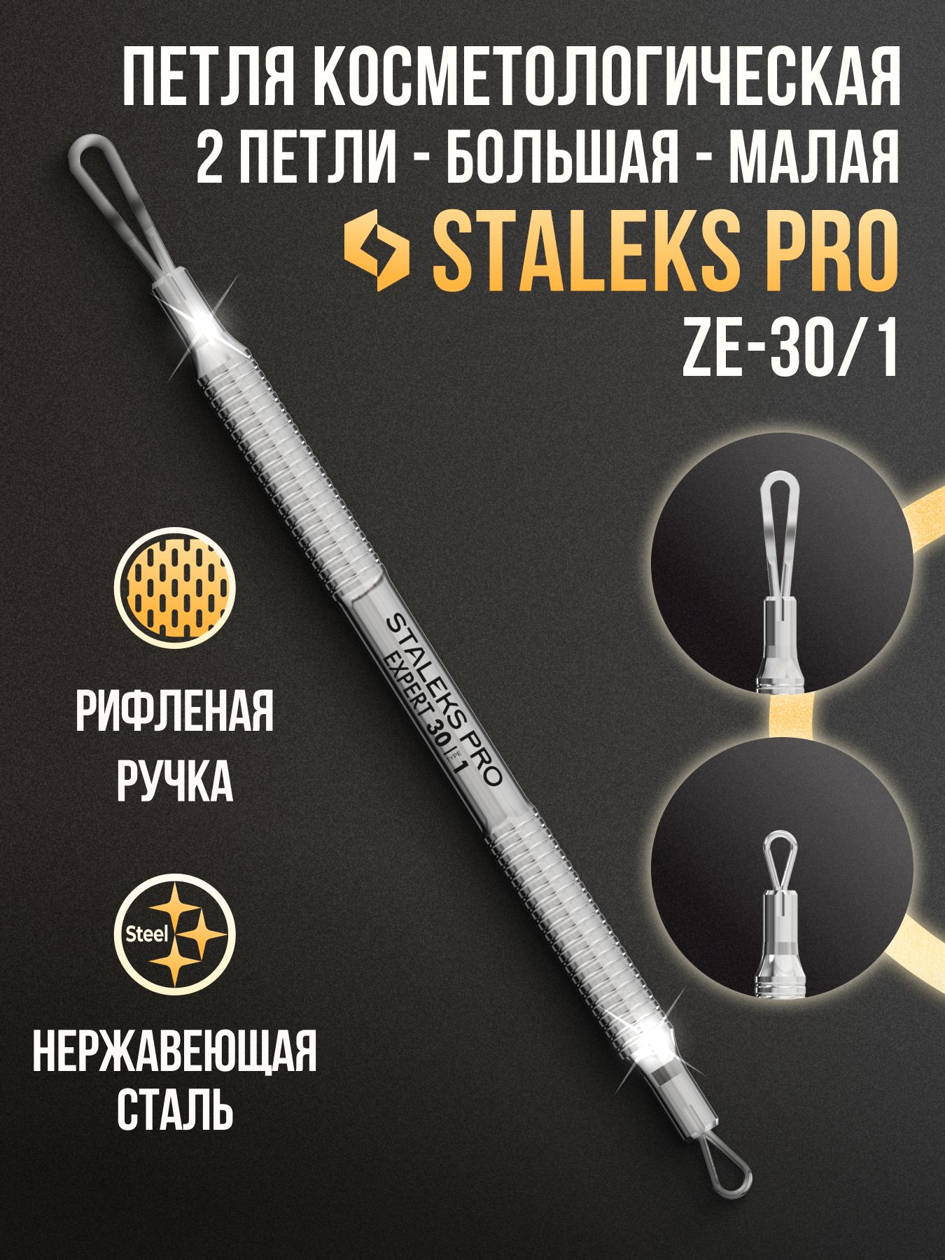 Петля косметологическая двусторонняя Staleks Pro Expert 30 Type 1, ZE-30/1
