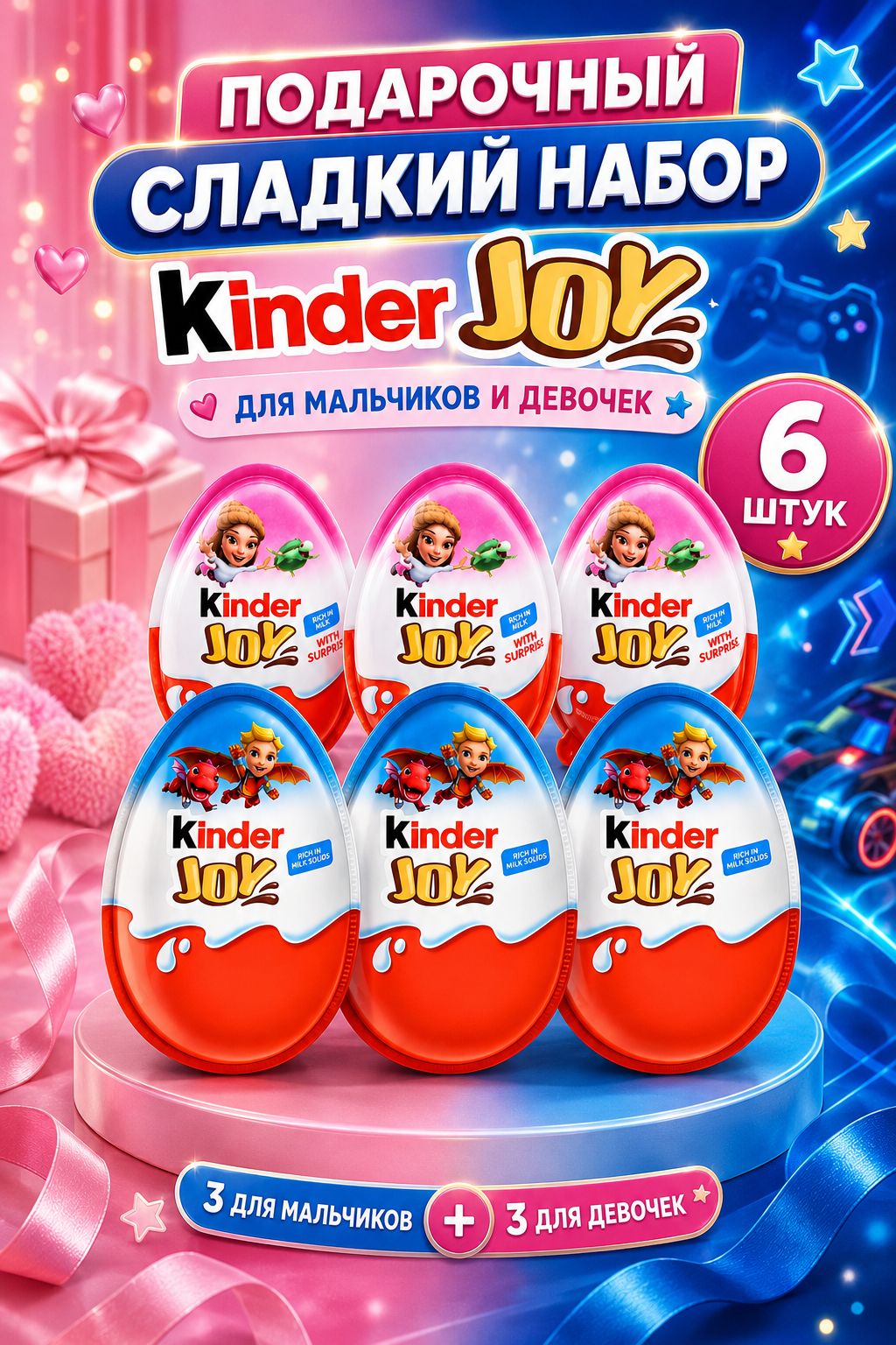 Подарочный сладкий набор Kinder Joy для девочек и мальчиков 6 штук