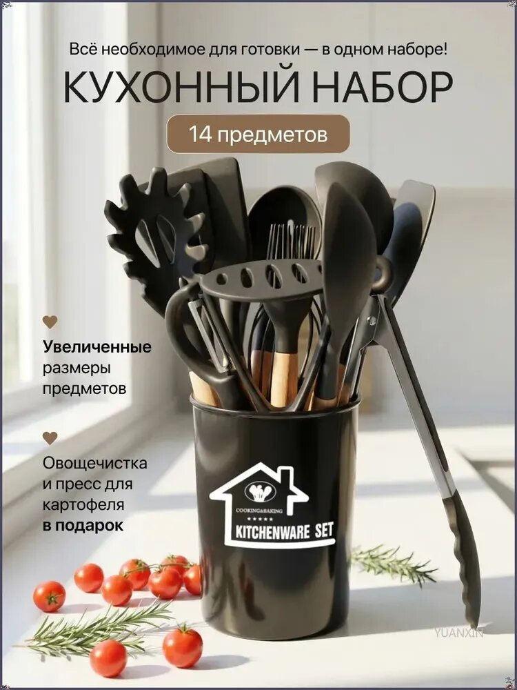 Набор кухонных принадлежностей, 14 предметов, силикон, бамбук, пластик, черный
