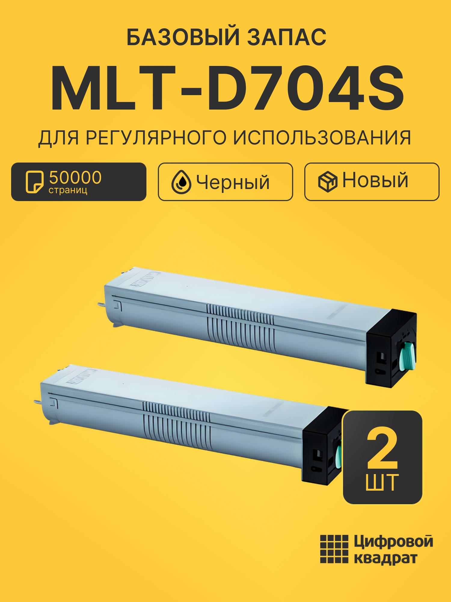 Комплект картриджей MLT-D704S (2 шт.) на 50000 страниц для принтеров Samsung K3250NR, K3300NR