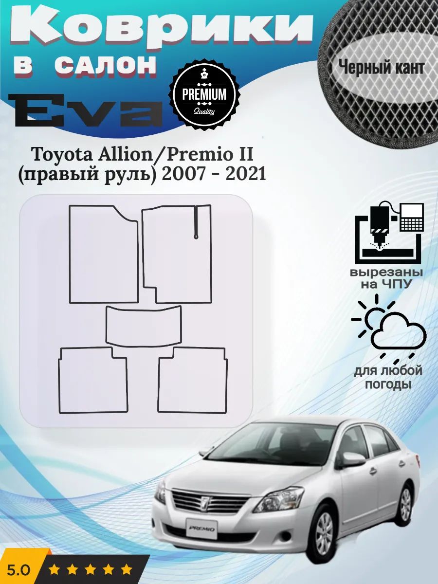 Eva Эва коврики Toyota Allion/Premio правый Аллион Премио 2