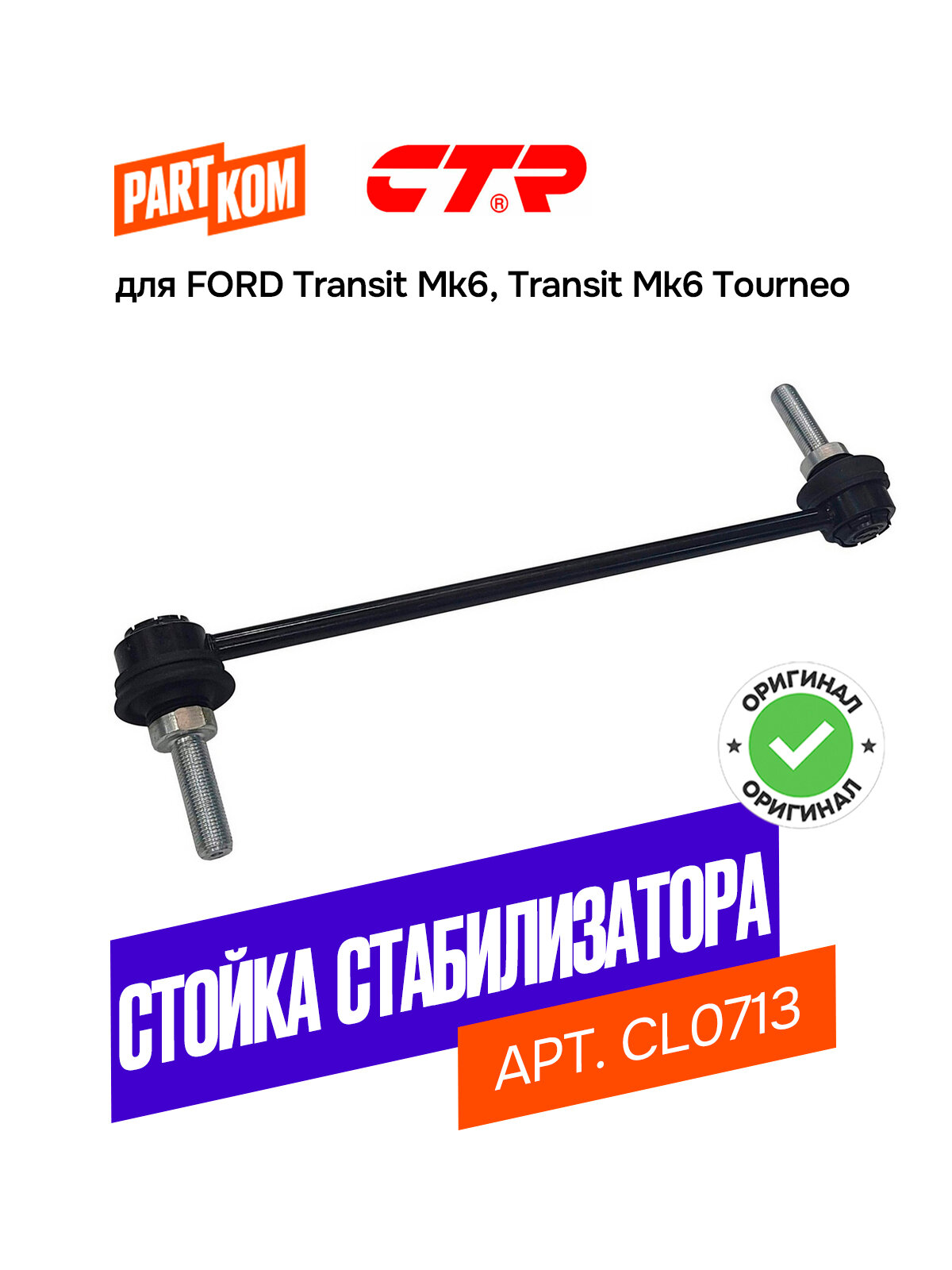 Тяга стабилизатора передняя для а/м FORD Transit / Форд Транзит, CTR CL0713