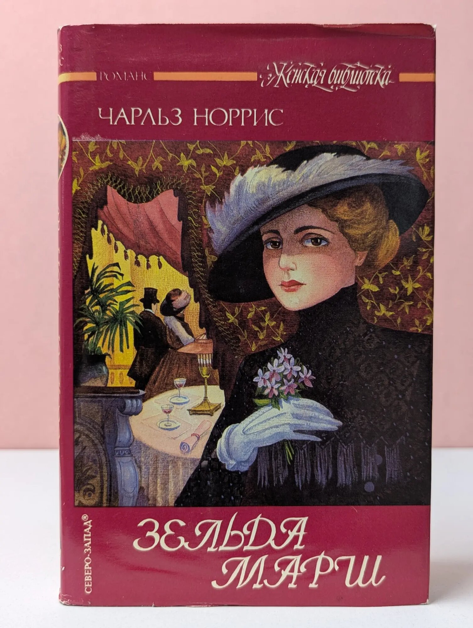 Женская библиотека. Зельда Марш Норрис Чарльз 1993