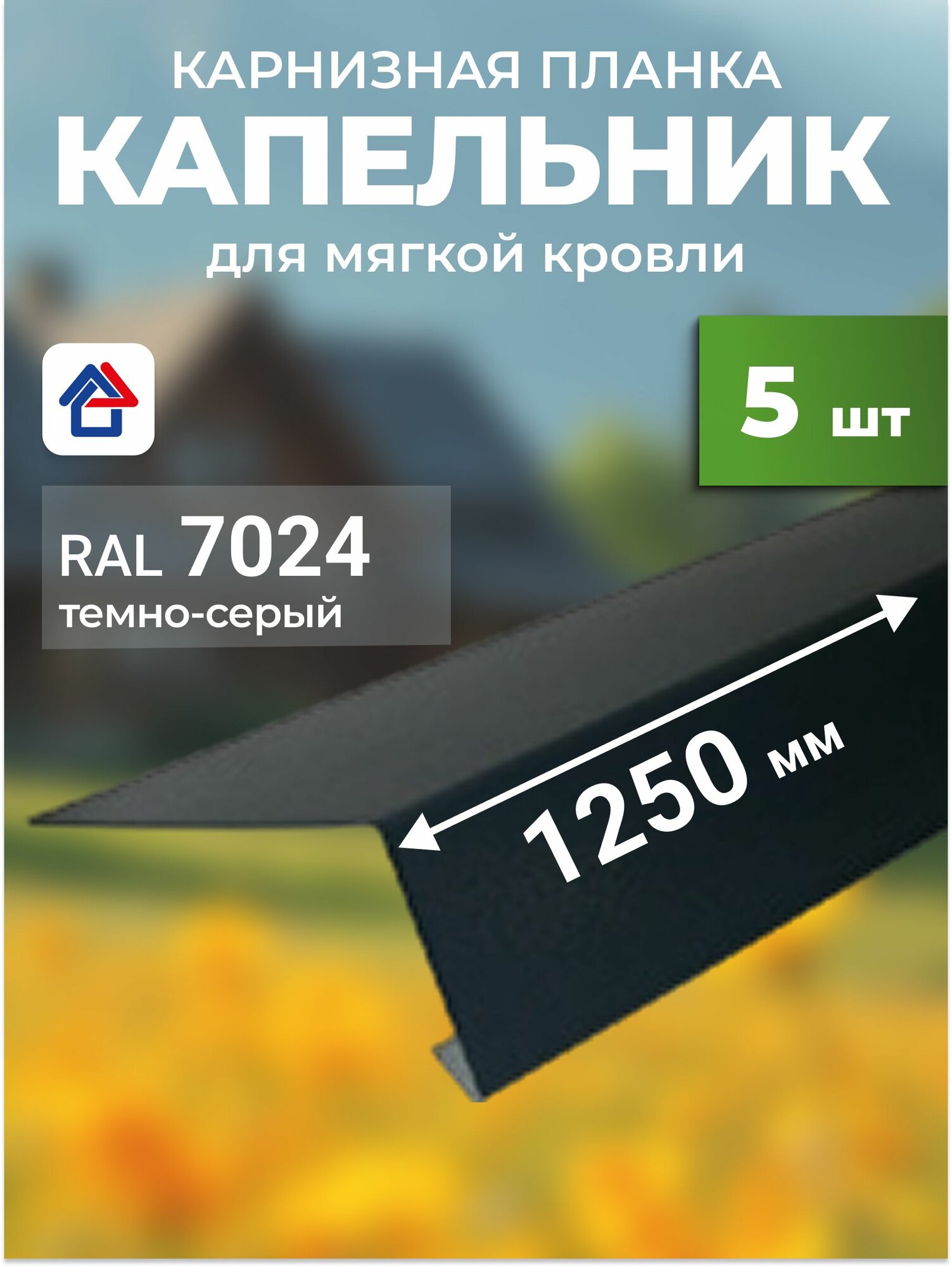Планка карнизная 1250мм 0.45мм, 5 шт, 7024 (темно-серый), капельник, ПЭ, ТХ